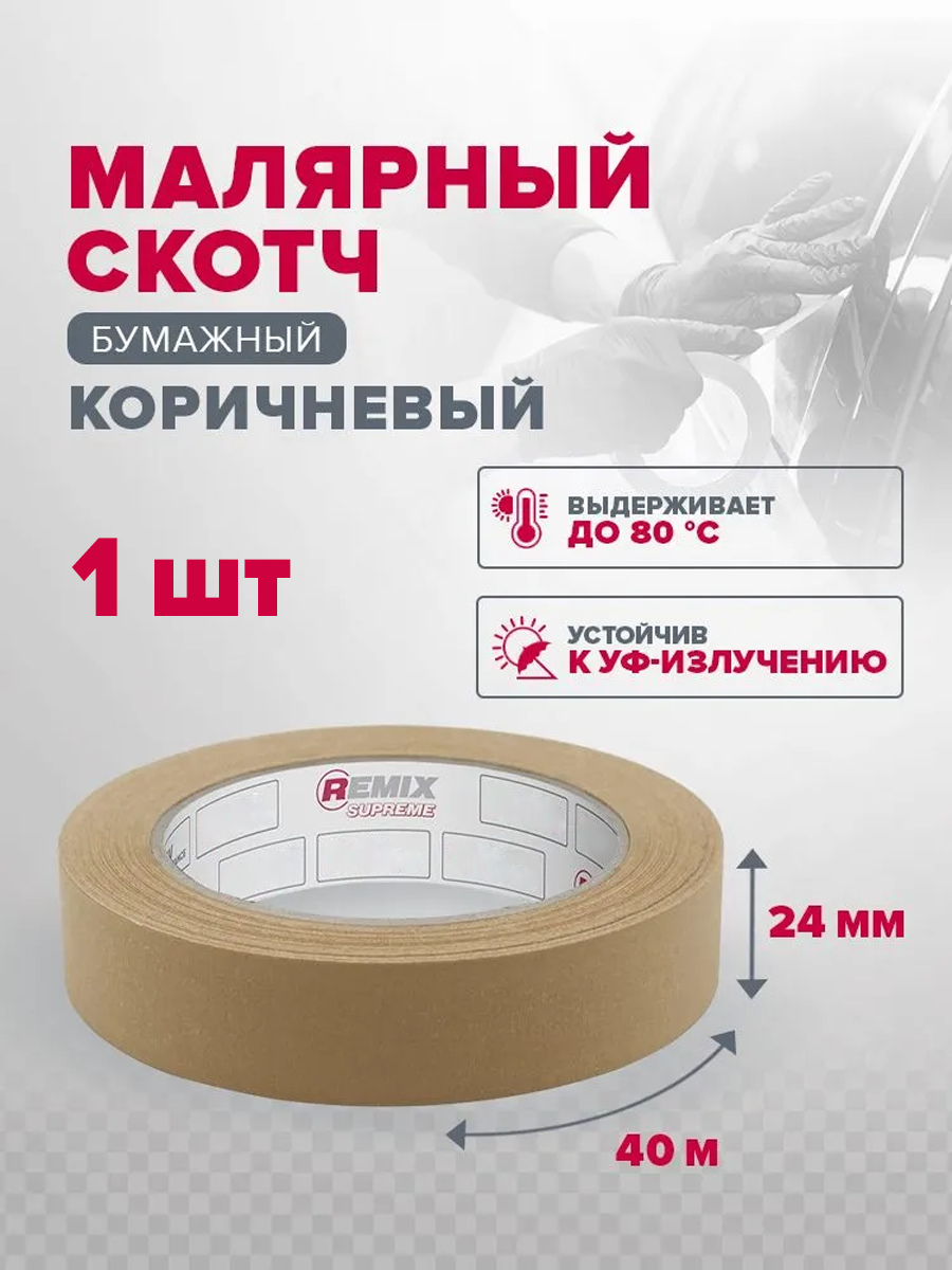 Скотч малярный для авто 24мм*40м бумажный коричневый REMIX SUPREME устойчивая к УФ клейкая лента