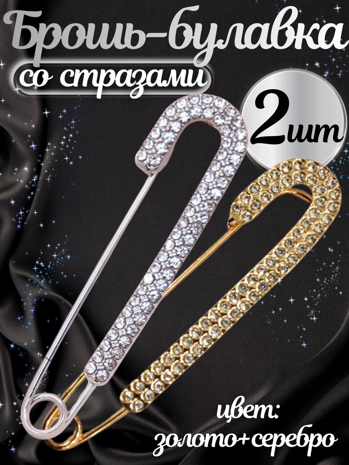 Брошь, стразы