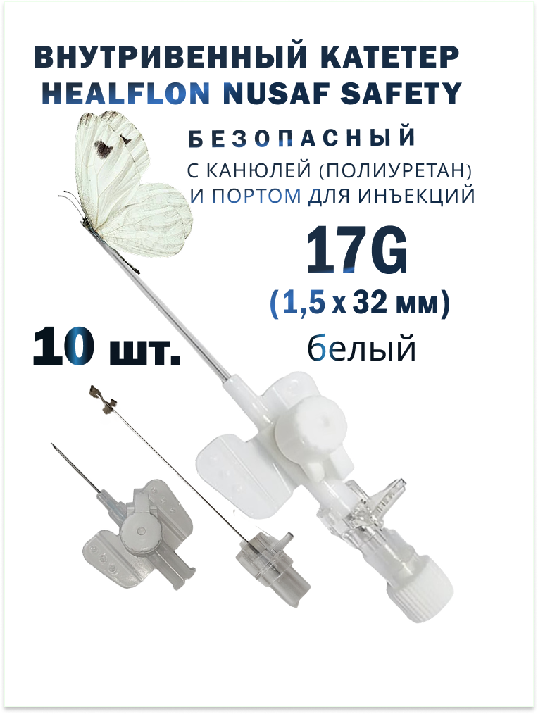 Внутривенный катетер HEALFLON NUSAF Safety безопасный с канюлей (полиуретан) 17G х 32 мм белый 10 шт.