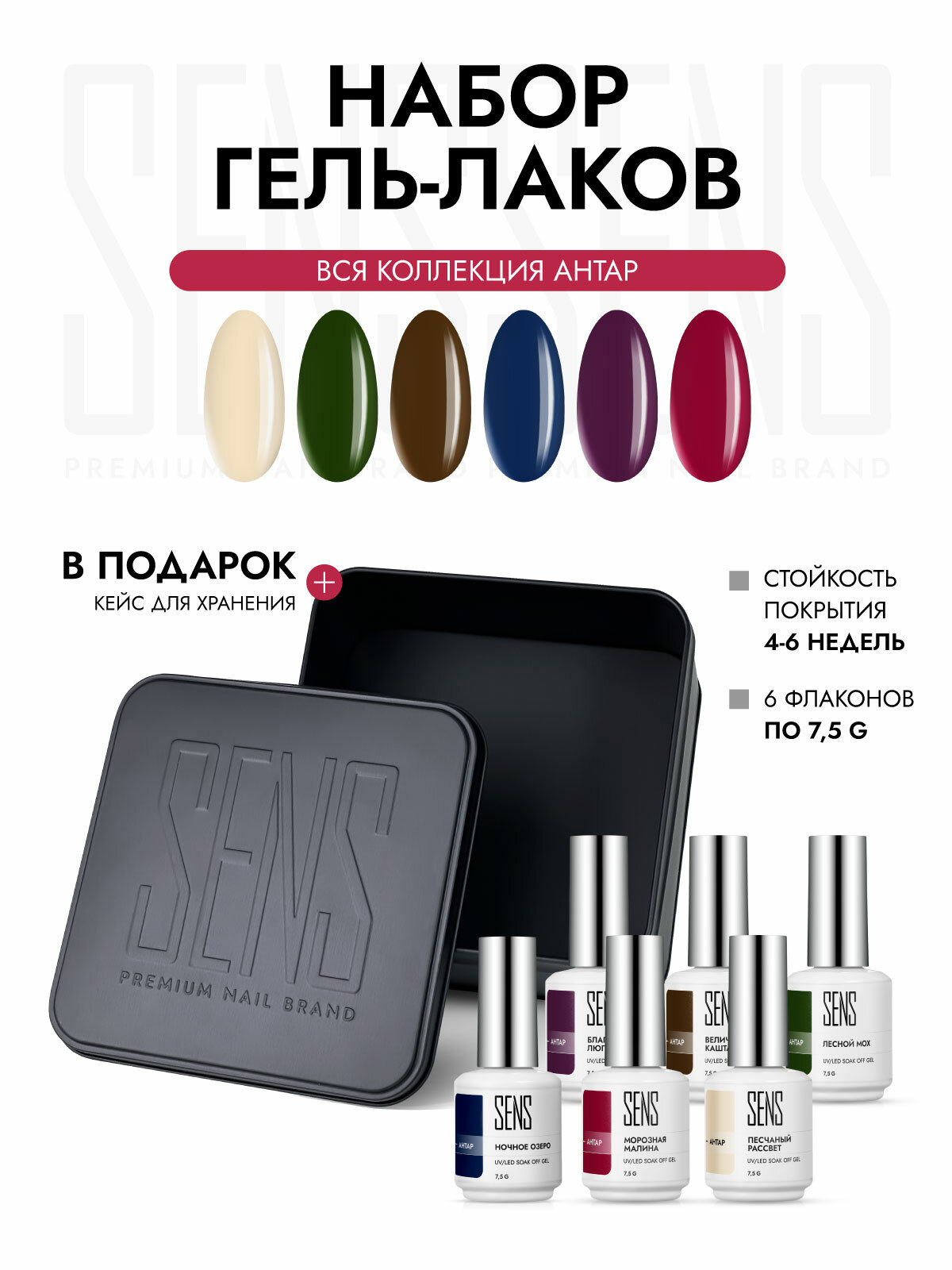 Набор гель-лаков для маникюра SENS GEL "Антр" с кейсом 7,5 мл.