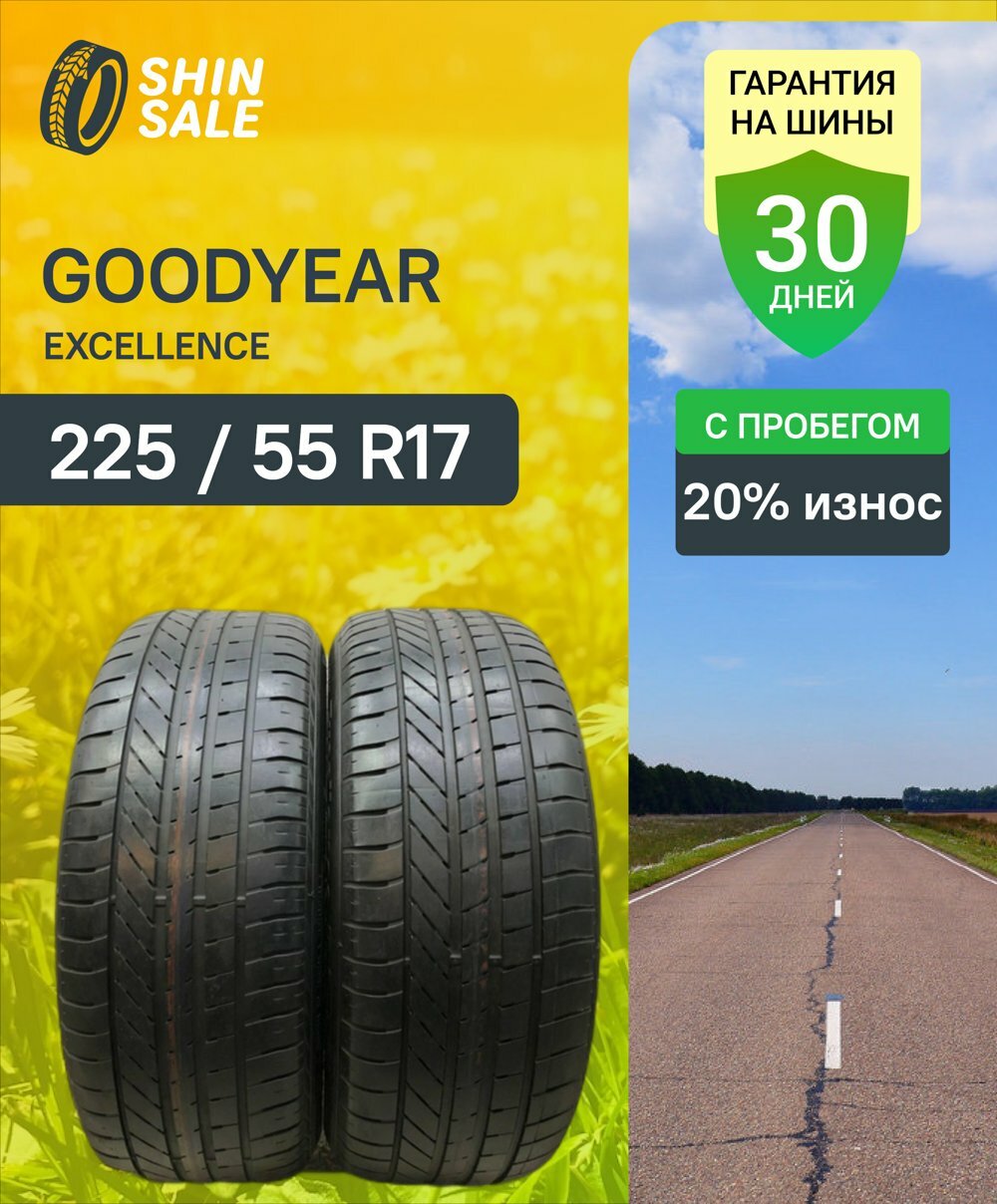 Комплект (2 шт) летних БУ шин Goodyear Excellence 225/55 R17 20.0% износ T0166025 RunFlat