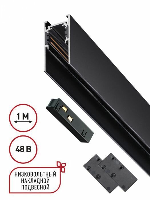 Низковольтный (48В) шинопровод с заглушками в комплекте для трековой системы Flum Novotech 135091, черный, 1м