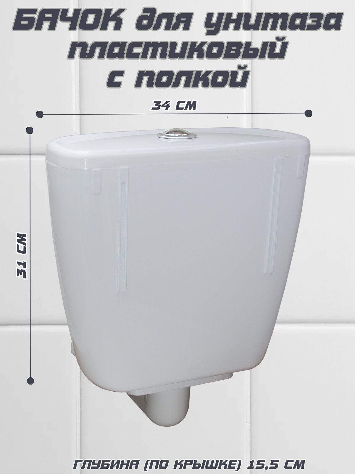 Бачок пластиковый для унитаза с полкой, боковая подводка (в комплекте с арматурой) (тип 4-3)