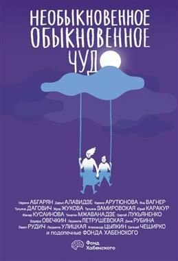 Необыкновенное обыкновенное чудо. Сборник