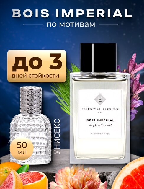 Духи по мотивам Bois Imperial, унисекс, фужерный аромат, флакон спрей 50 мл.