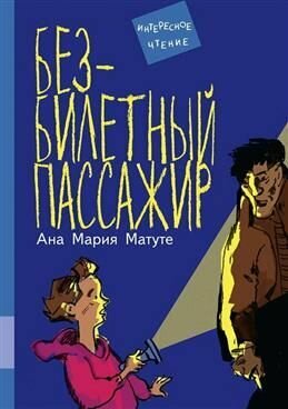 Безбилетный пассажир. Матуте А. М.