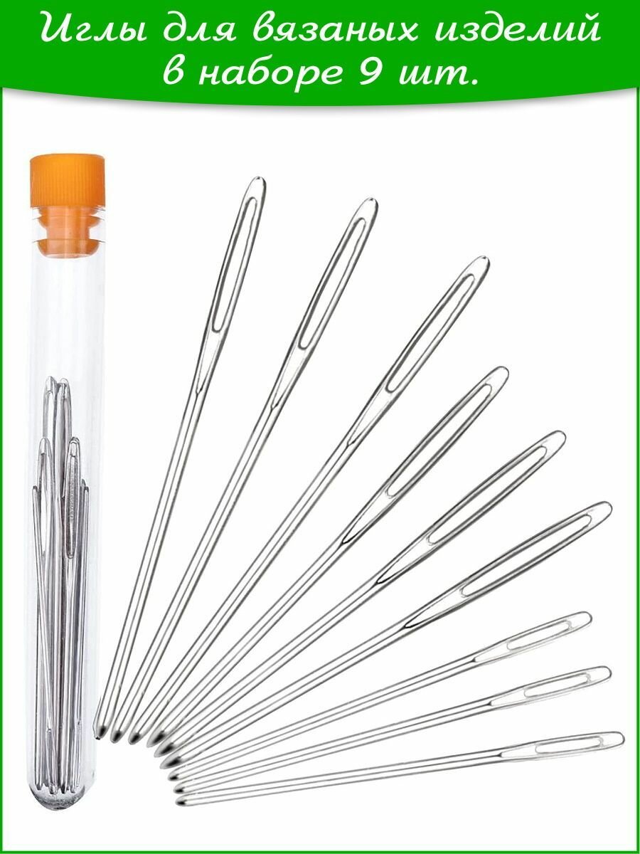 Набор игл для рукоделия из нержавеющей стали, 9 шт. в органайзере-капсуле, 3 размера с широким ушком, тупые концы, идеальны для вязания и сшивания трикотажа