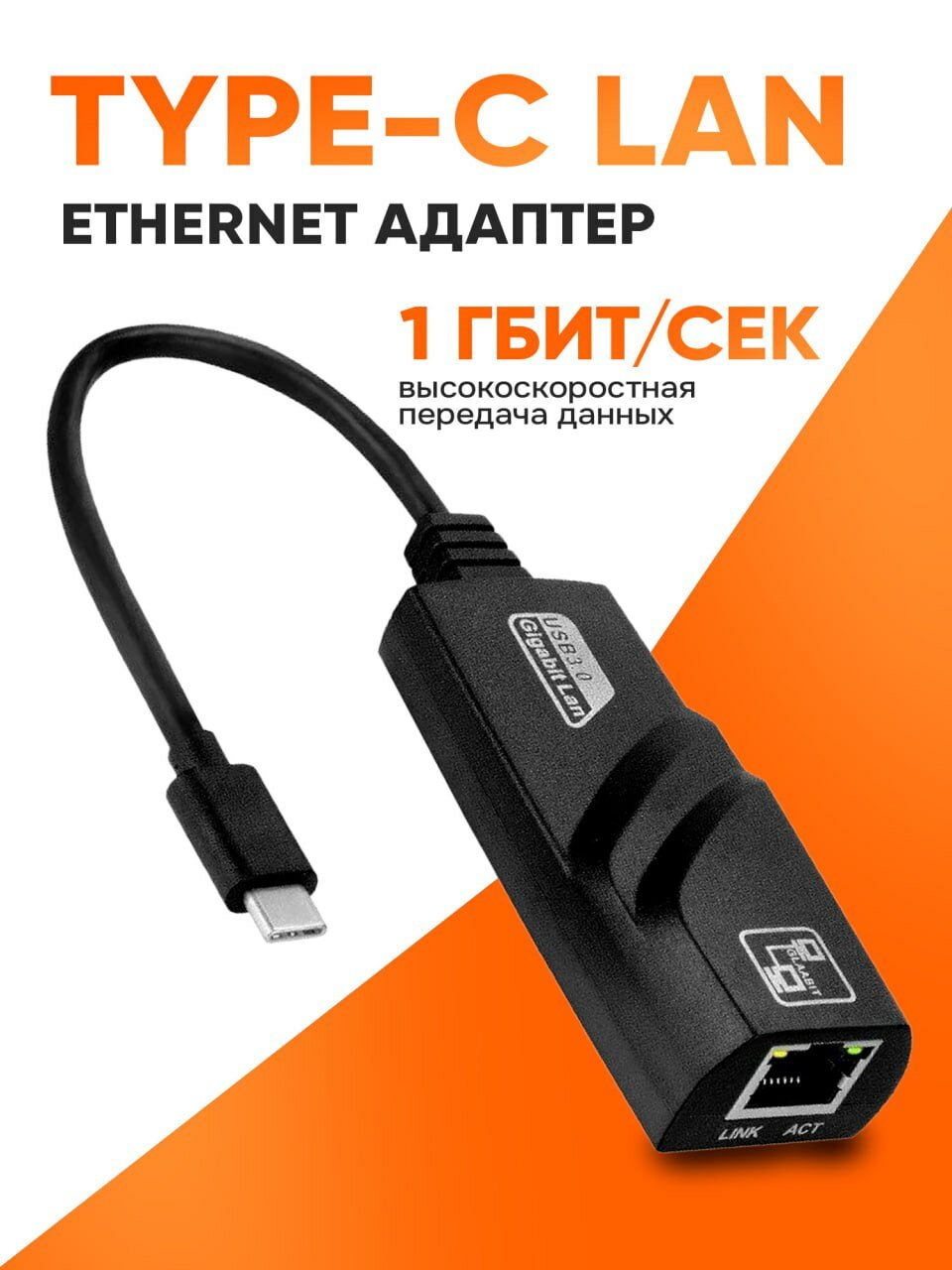 Переходник Type-C LAN, LAN адаптер сетевой гигабитный, RJ45 1000 Мбит/с / Гигабитная сетевая карта USB Type-C 3.0 / Ethernet адаптер переходник USB Type-С - LAN Rj45