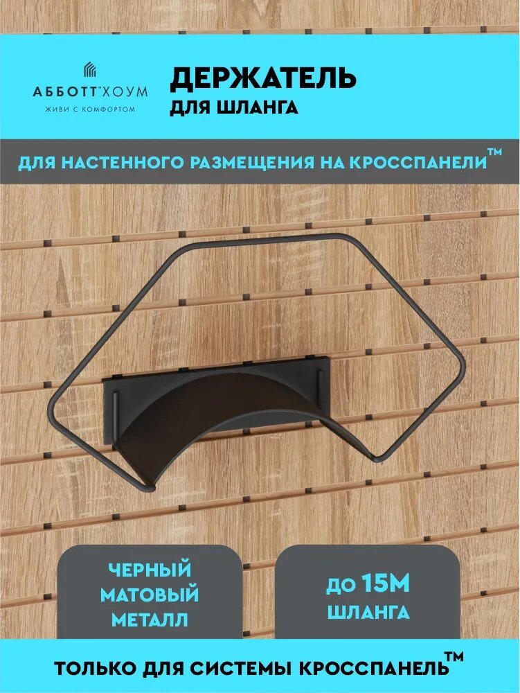 Держатель для шланга металлический абботт Хоум черный, крючок для перфорированной панели