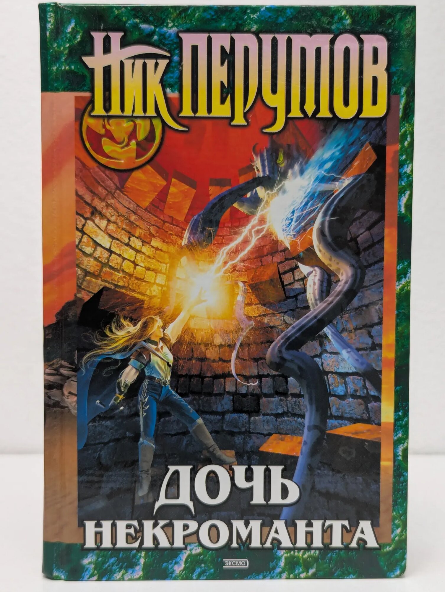 Дочь некроманта Перумов Ник Данилович 2004