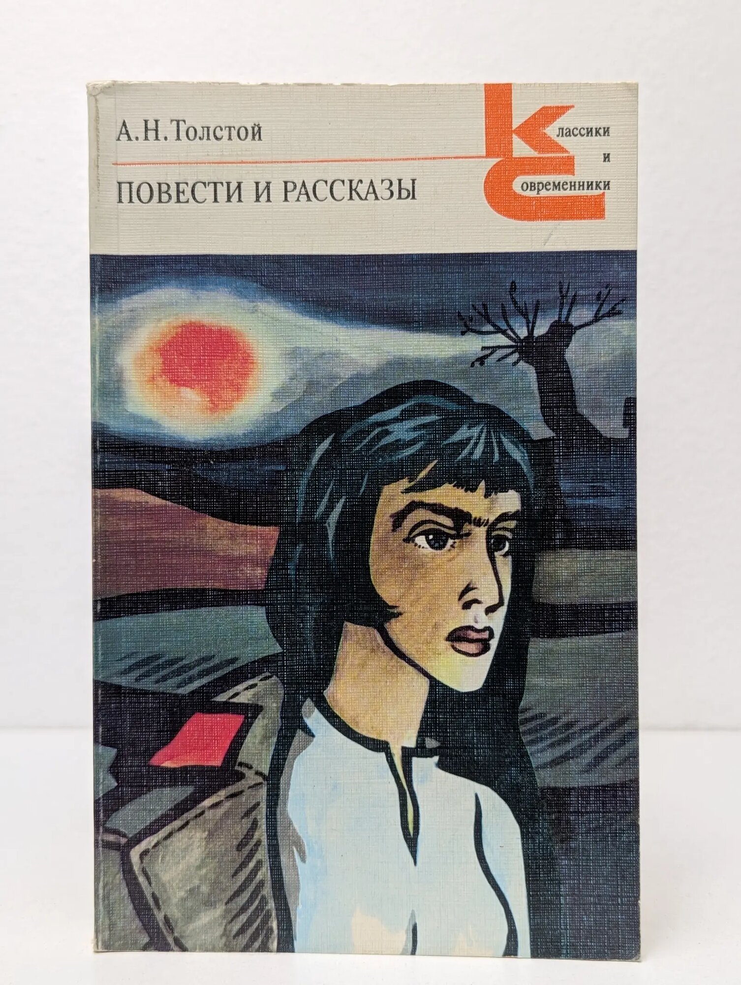Классики и современники. А. Н. Толстой. Повести и рассказы Толстой Алексей Николаевич 1985
