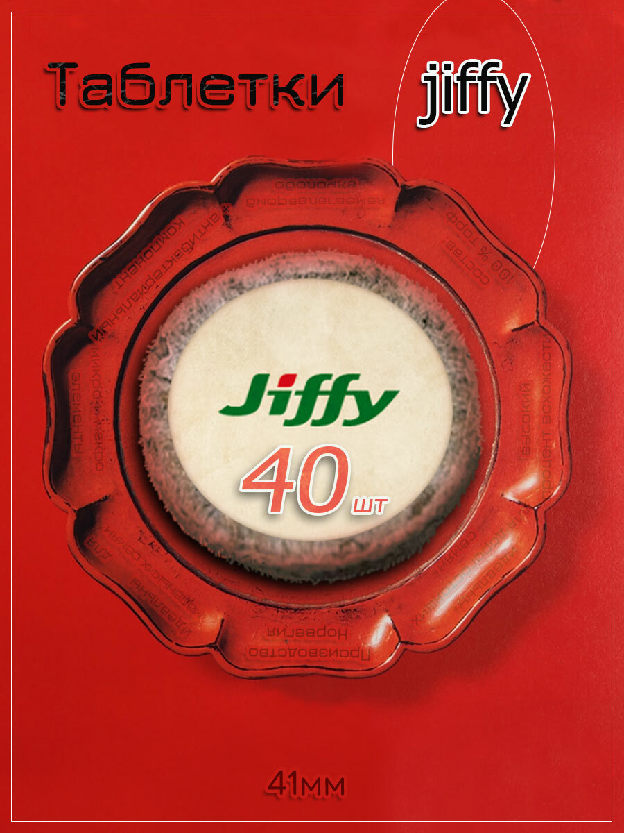Торфяные таблетки Джиффи. Набор 40 шт.