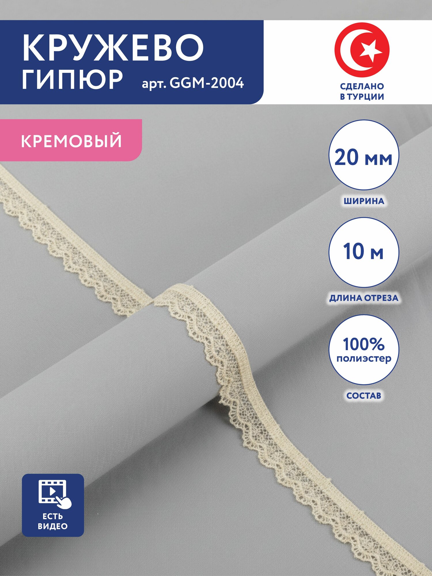 Кружево гипюр для рукоделия и шитья"Gamma" 20 мм GGM-2004 в рулоне 10 м Турция GP003CR кремовый