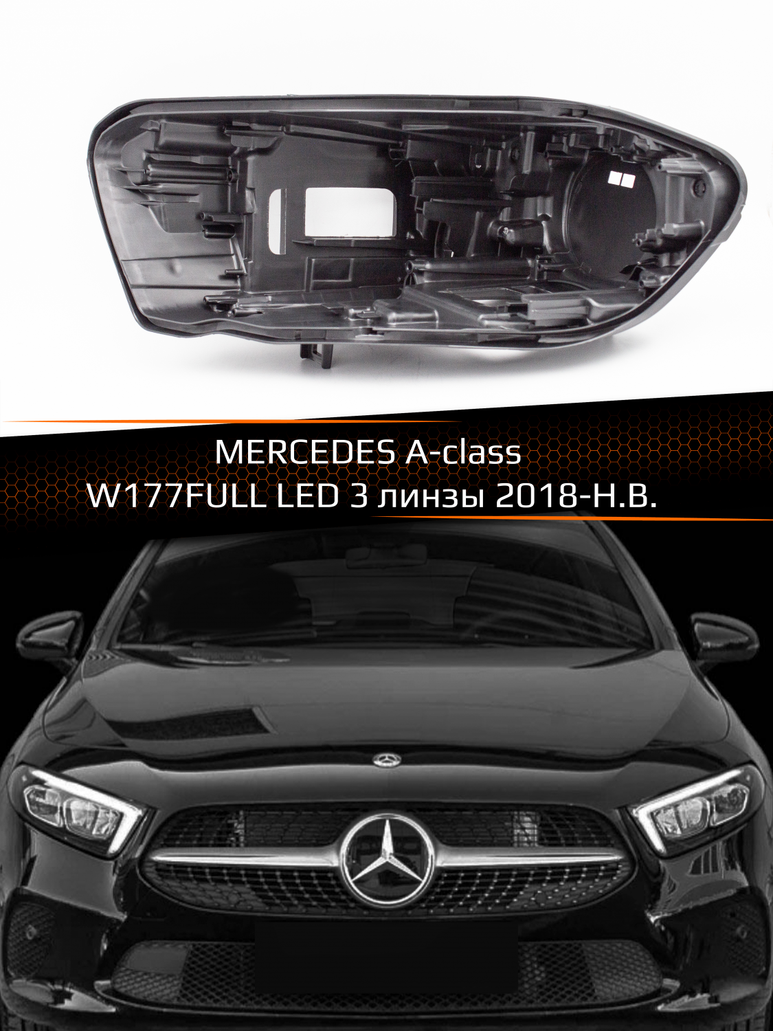 Корпус фары MERCEDES A-class W177 FULL LED 3 линзы (2018-н. в.) (левый)