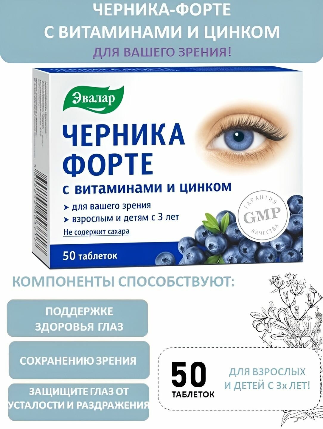 БАД Черника-форте с витаминами и цинком 50 шт. таблетки по 0,25 г - 1уп