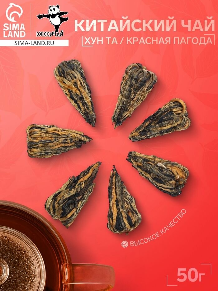 Китайский красный чай джекичай Хун Та или Красная Пагода, 50 г