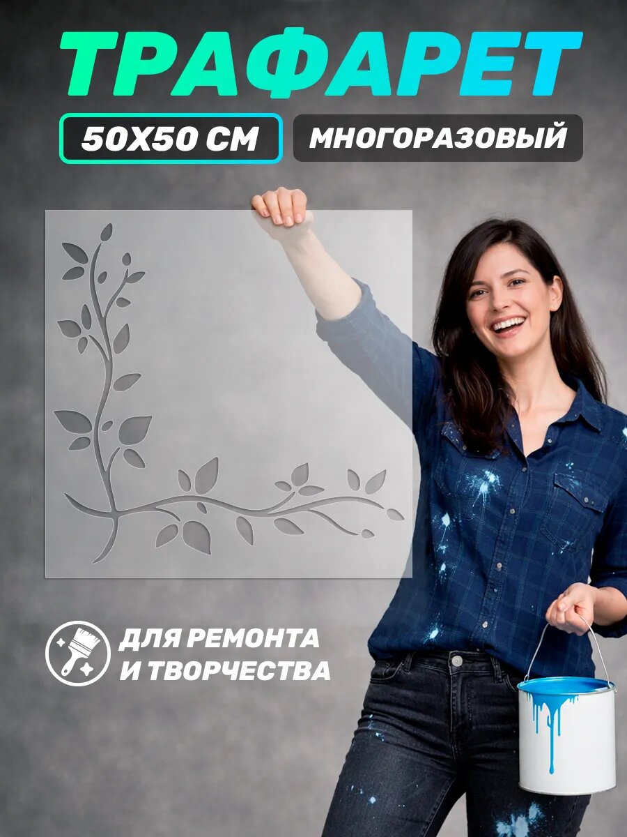 Трафарет для стен узоры листья и ветки