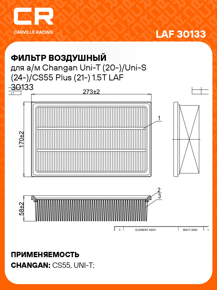 Фильтр воздушный для а/м Changan Uni-T (20-)/Uni-S (24-)/CS55 Plus (21-) 1.5T LAF 30133 LUZAR