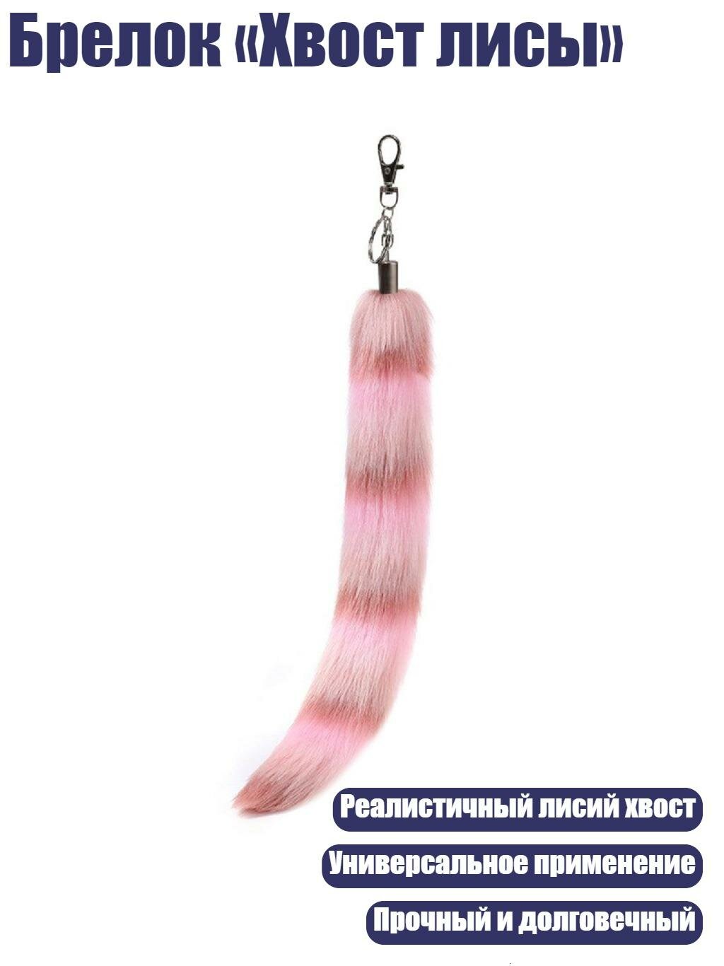 Брелок «Хвост лисы», Стиль 7