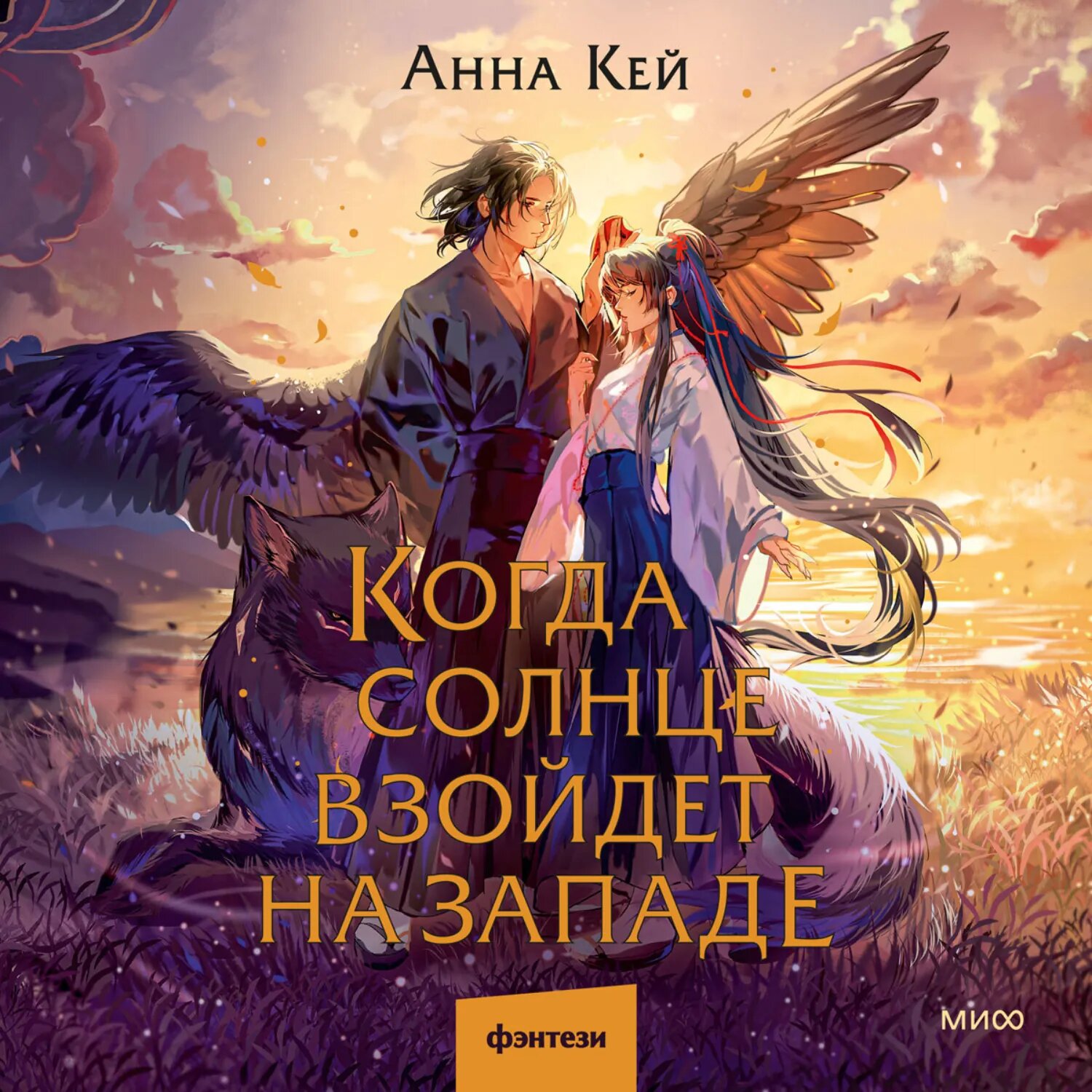 Когда солнце взойдет на западе [Аудиокнига]