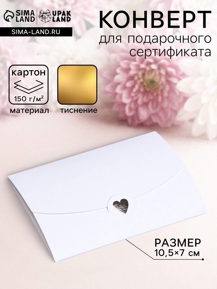 Конверт для подарочного сертификата, с тиснением, белый, 10.5×7 см