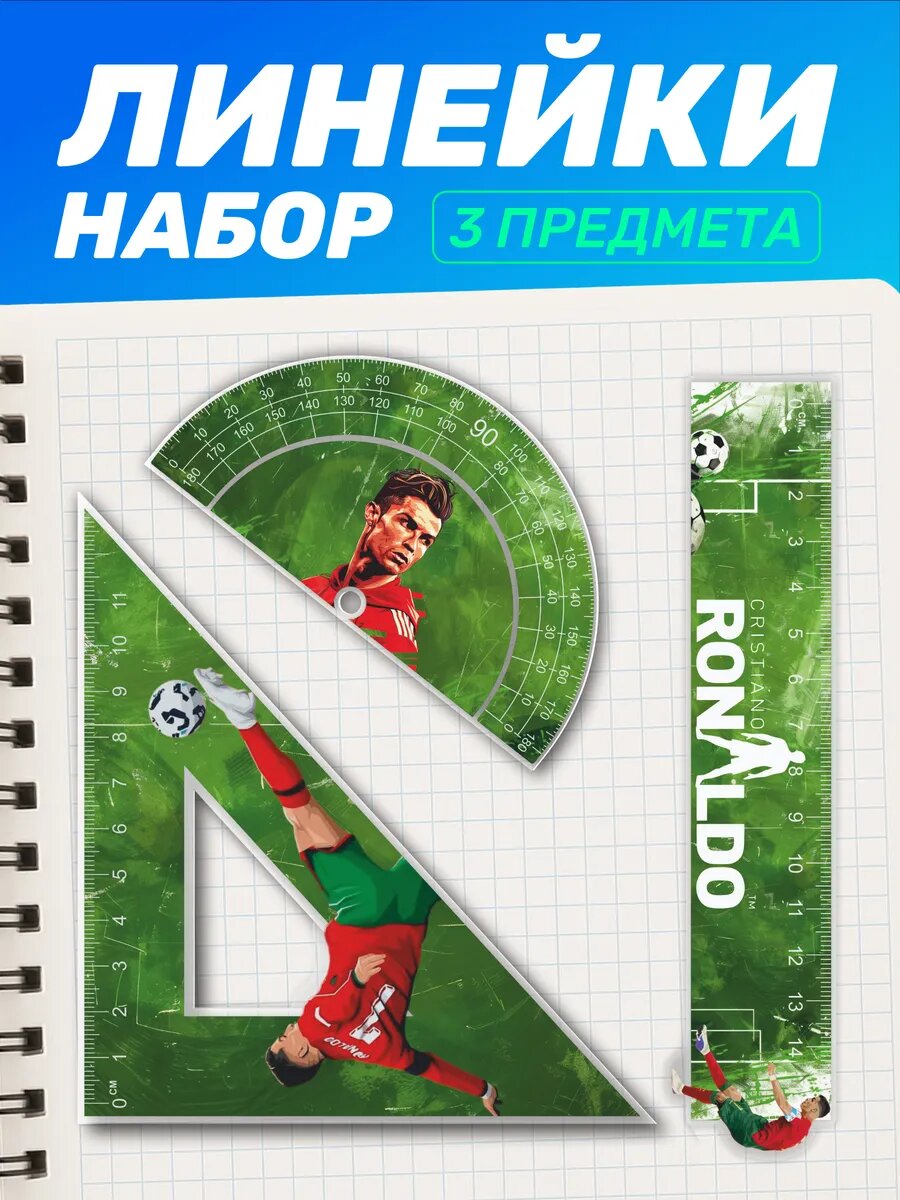 Набор линеек для школьника с транспортиром Cristiano Ronaldo