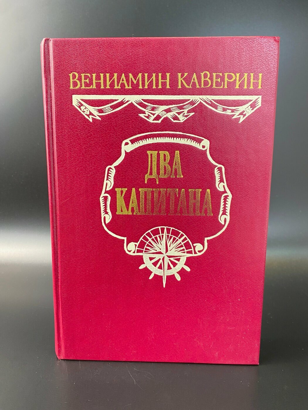 Два капитана. Каверин В. А.