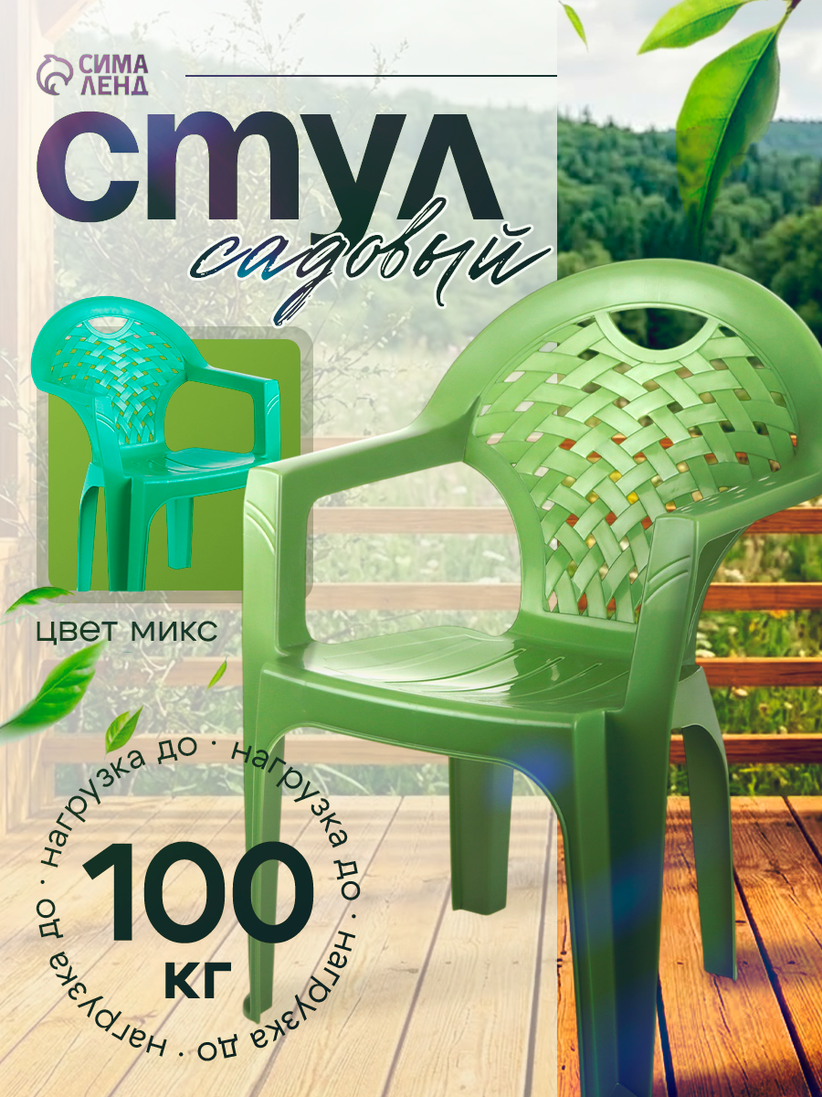 Кресло "Садовое", пластик, размер 58.5х54х80 см, цвет микс (зелёный)