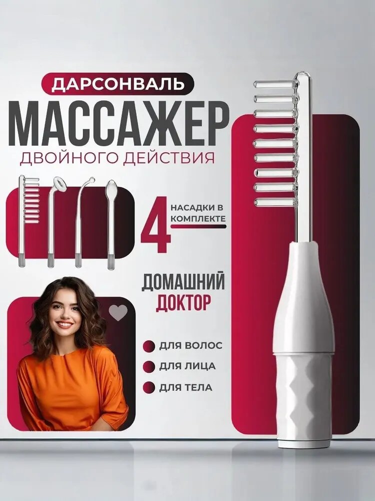 Дарсонваль. Дарсонваль для лица, тела и волос