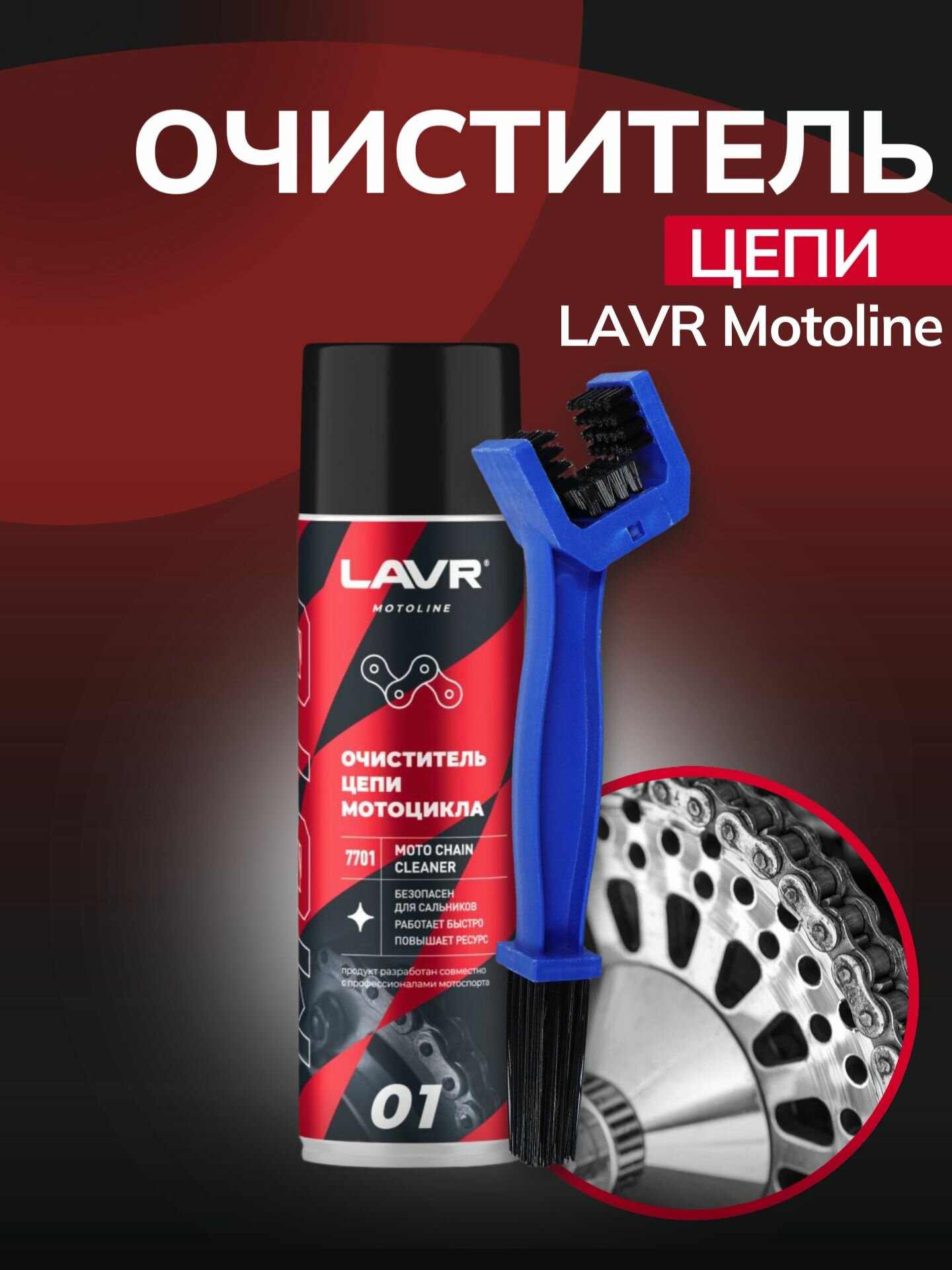 Очиститель цепи мотоцикла "LAVR MOTO", 650мл, с щёткой в комплекте