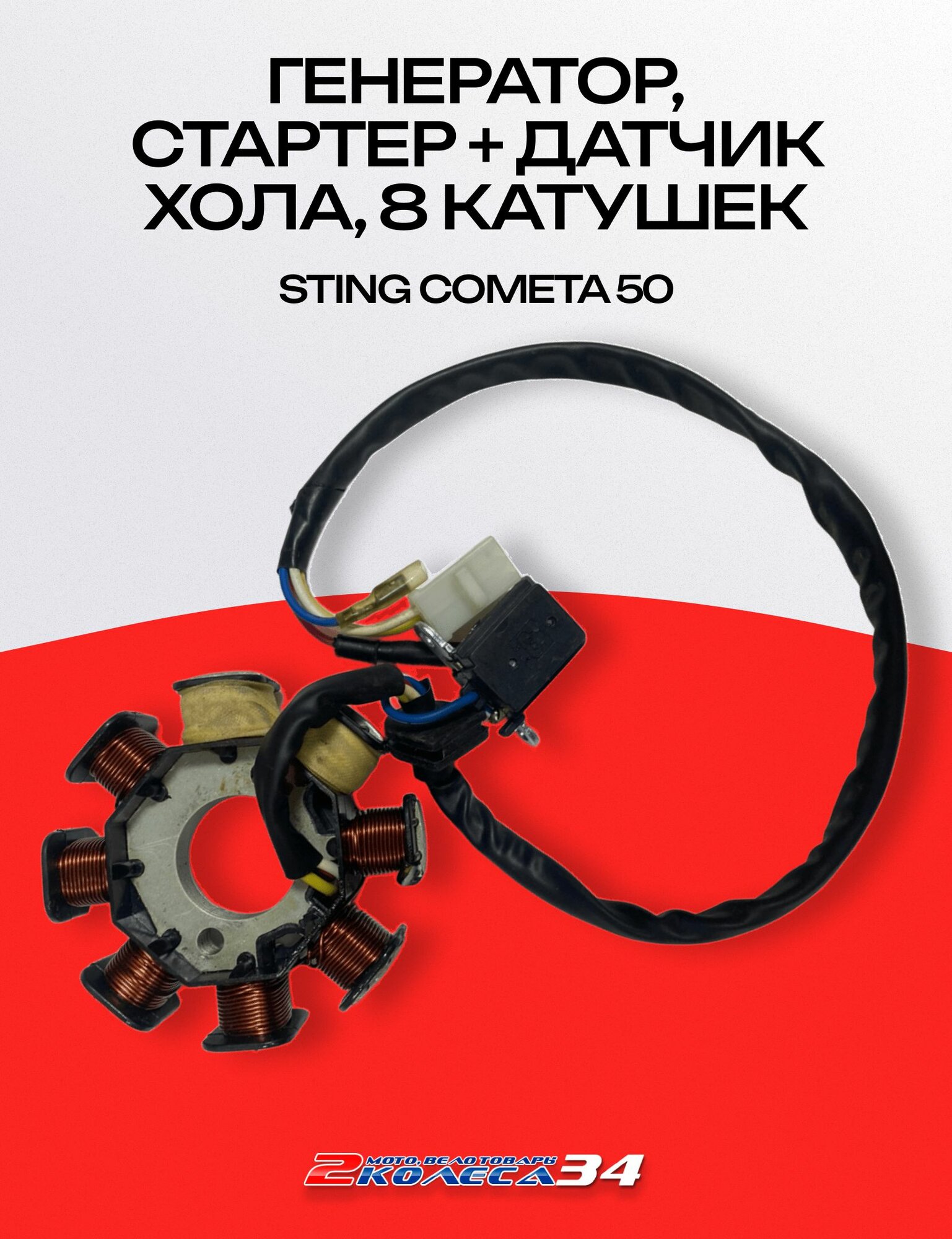 Генератор, стартер + датчик хола, 8 катушек, STING, COMETA 50