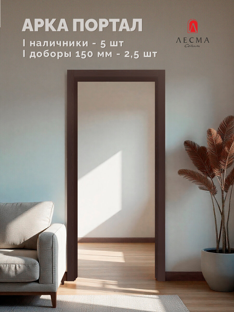Портал для дверей из доборов 150 и наличников дуб шоколадный