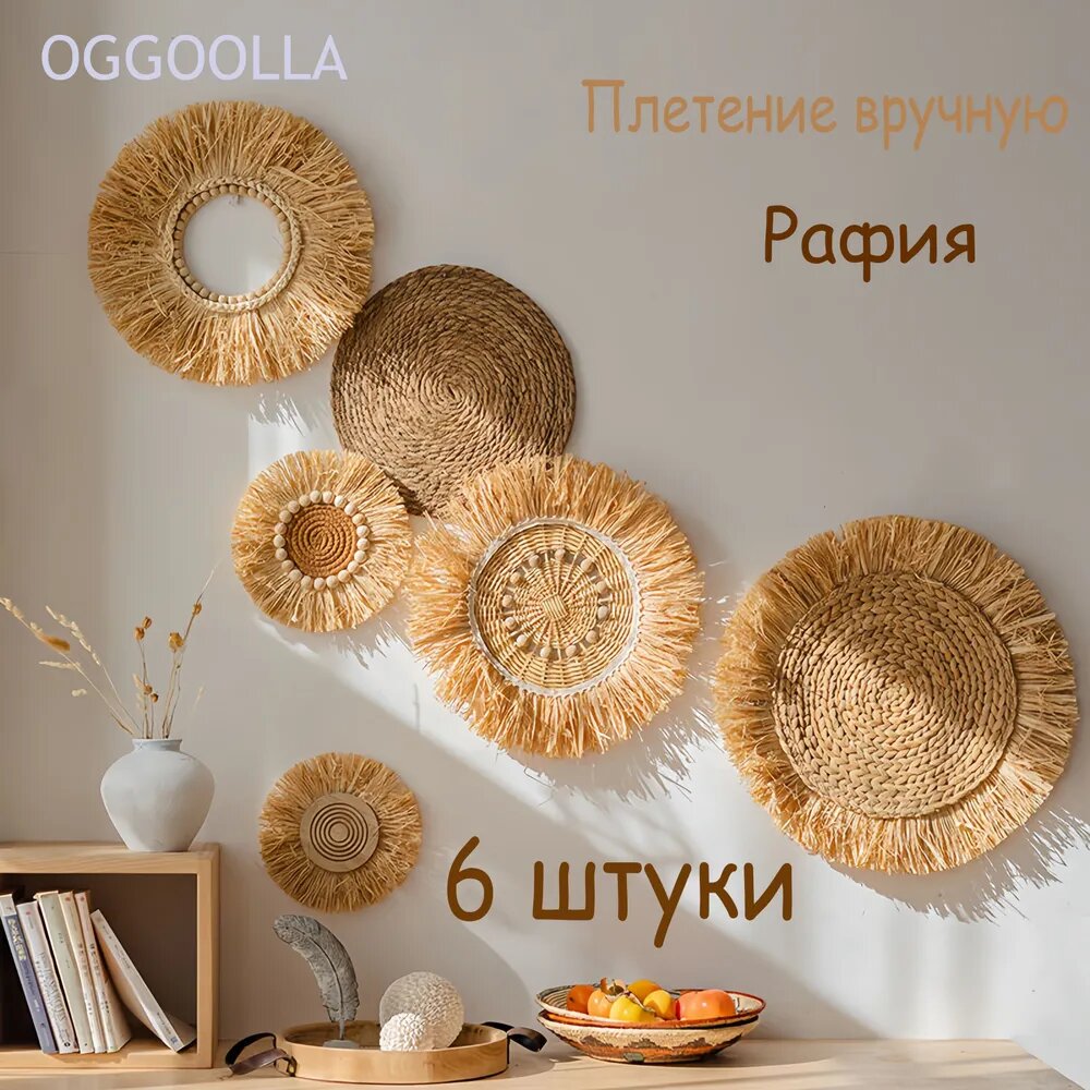 Интерьерное украшение ручной работы из ротанга и сена - 6 плетеных панно для стен в бохо стиле