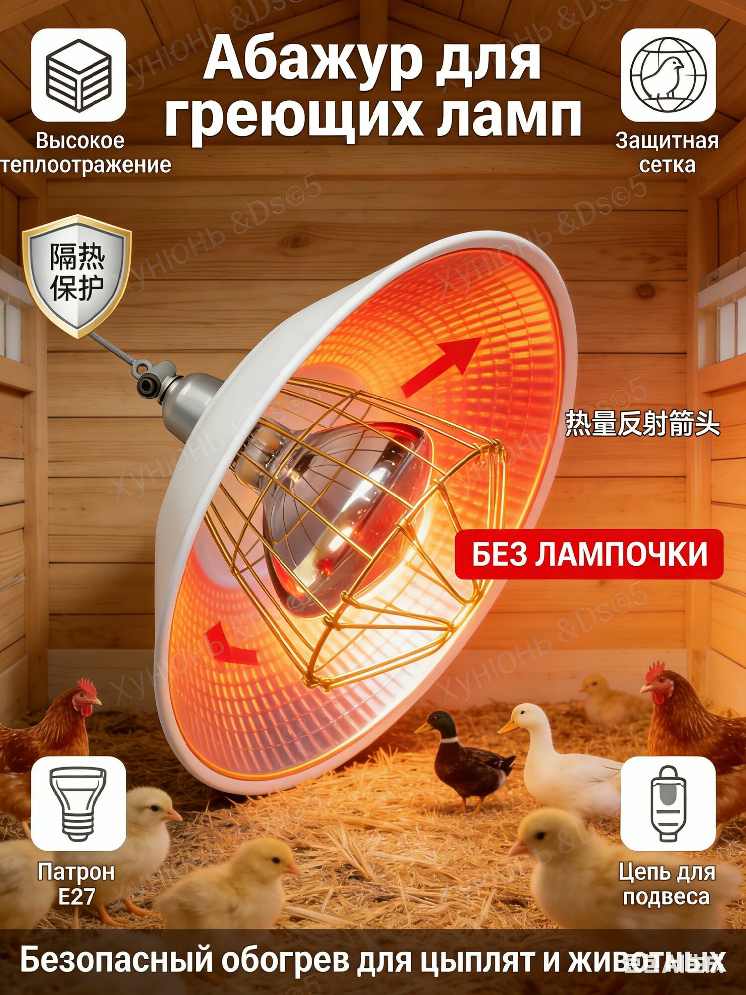 Отражатель-абажур для тепловой лампы: Собирает тепло для обогрева. Эффективная защита от холода для животных