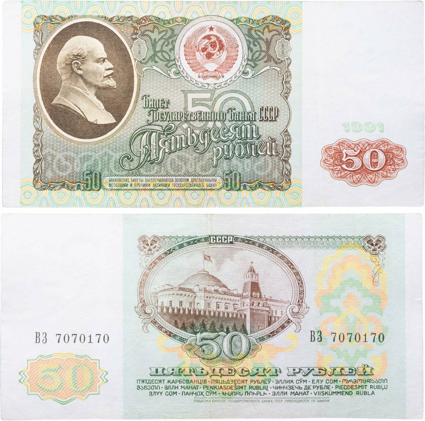 50 рублей 1991