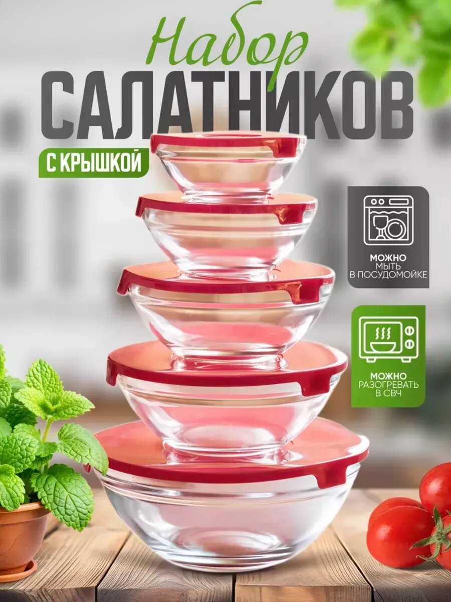 Салатники набор с крышкой