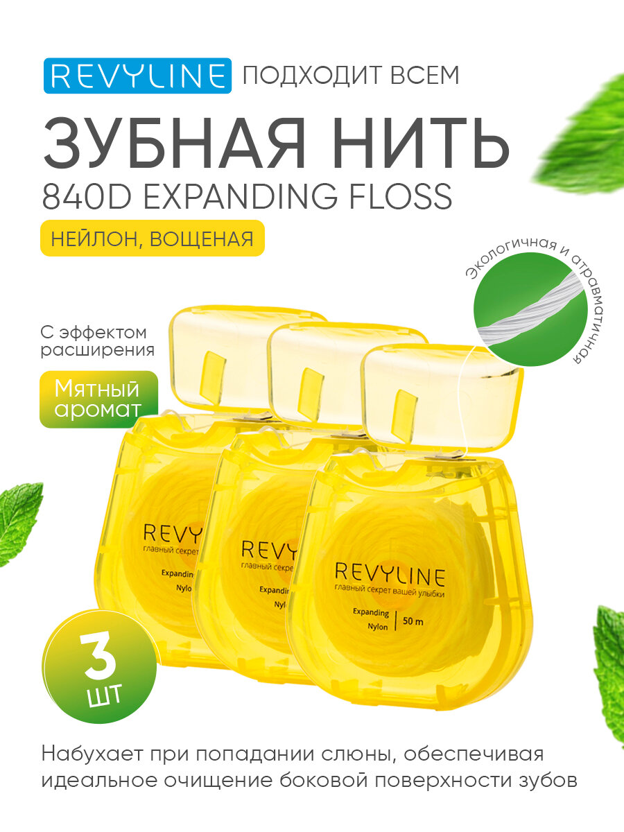 Зубная нить Revyline 840D Expanding floss, вощеная, 50 м, нейлоновая, для зубов и брекетов, набор 3 шт