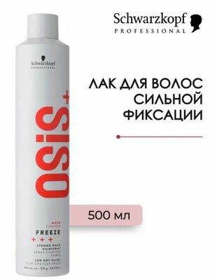Schwarzkopf Professional Лак для волос сильной фиксации Osis+ Freeze. 500мл