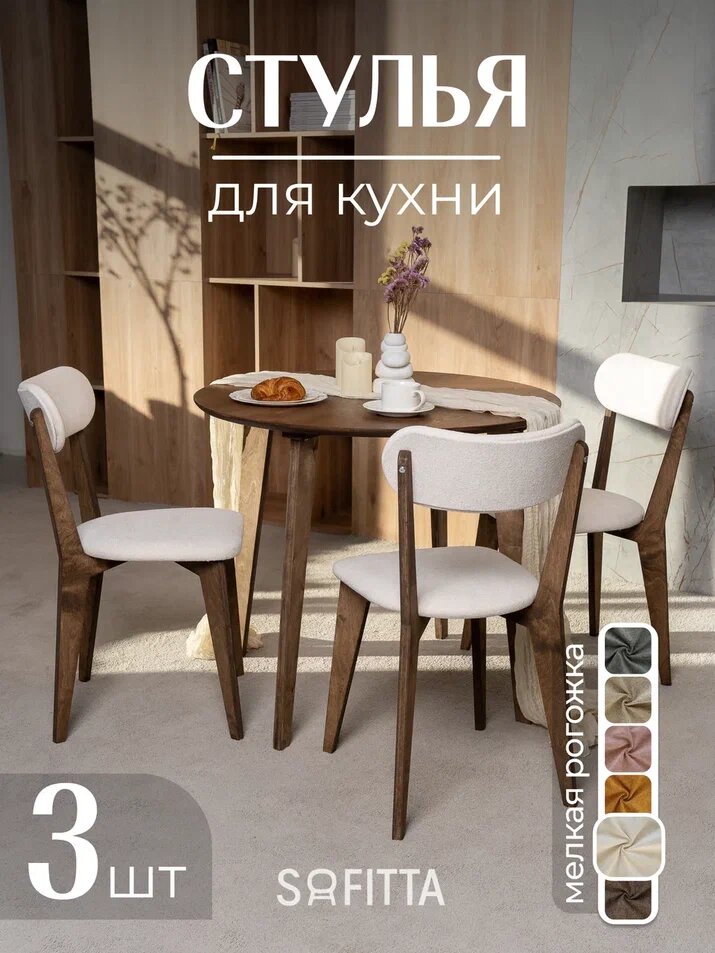 Стулья для кухни SOFITTA деревянные с мягкой спинкой 3 шт бежевые