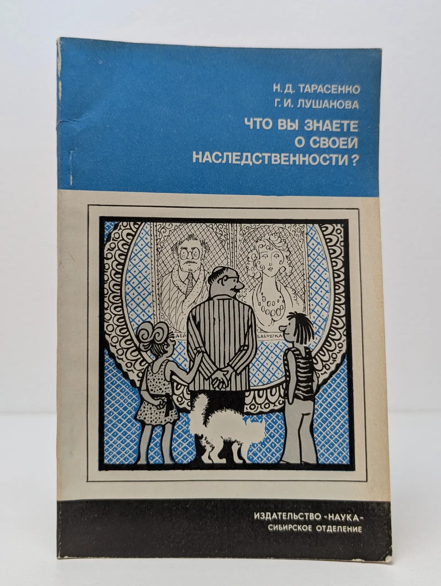 Что вы знаете о своей наследственности Тарасенко Николай Дмитриевич, Лушанова Галина Ивановна 1980
