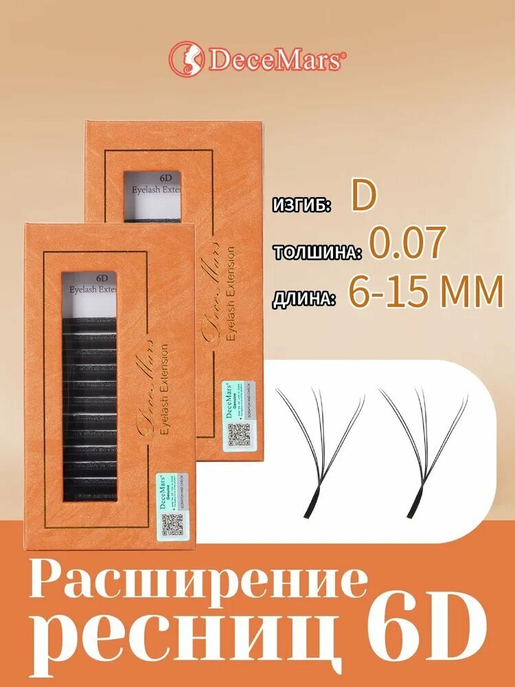 Ресницы для наращивания Готовые пучки DeceMars 6D изгиб D, двойные кончики 3Д, черный Толщина 0.07 Длина 6-15