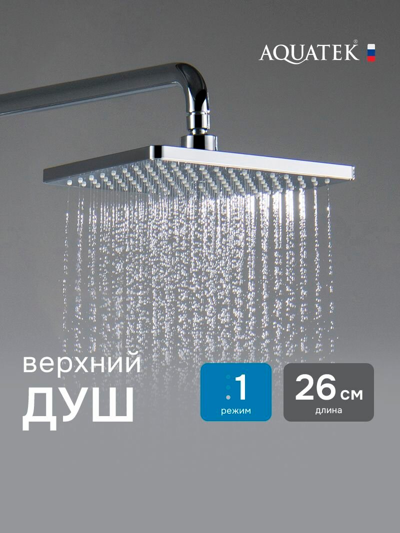 Лейка для тропического душа прямоугольная 26*18,8 Aquatek AQ2087CR хром, ABS-пластик