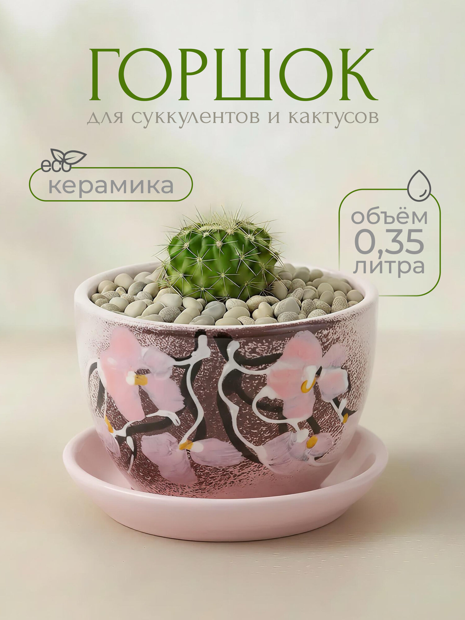 Горшок для цветов с дренажным отверстием и поддоном, 0,35 литра, розовый