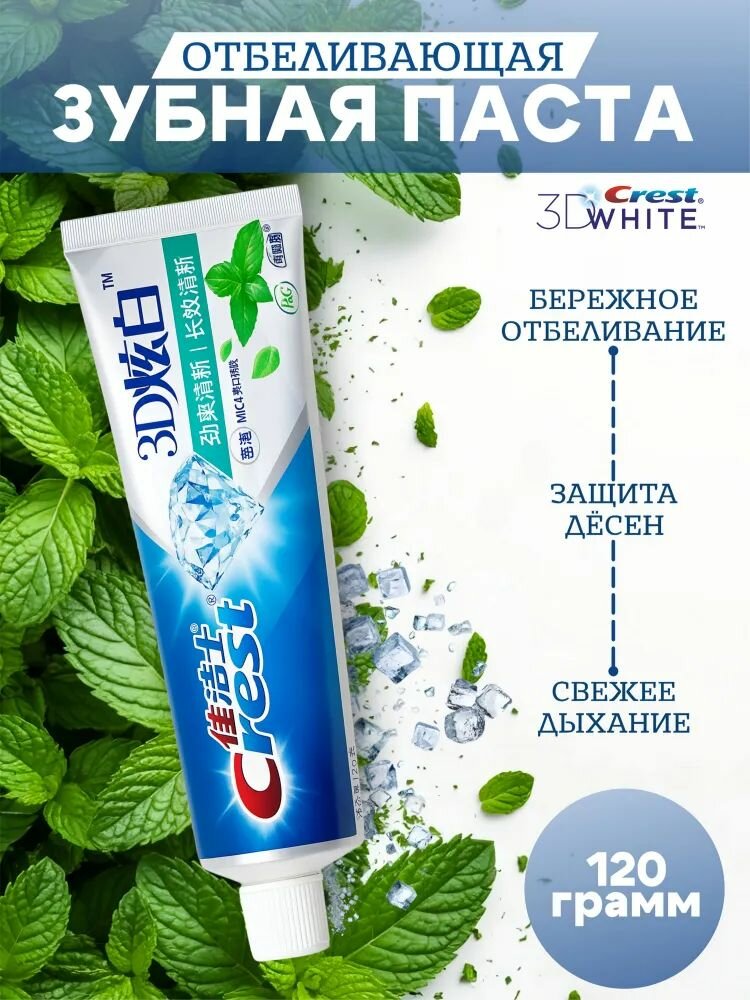 Crest 3D Ледяная мята зубная паста 120гр