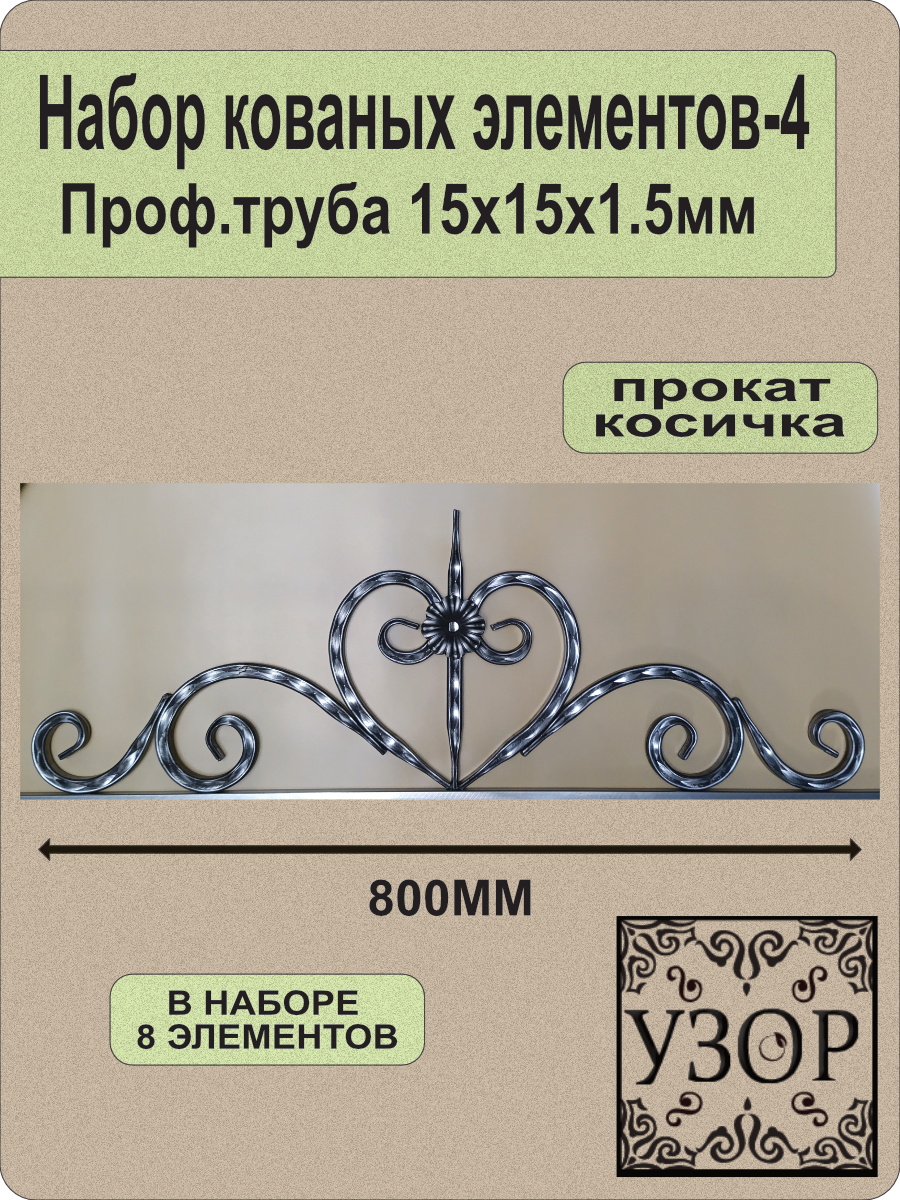 Набор кованых элементов-4 прокат косичка