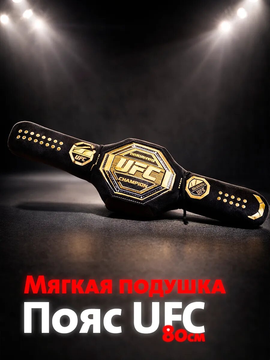 Чемпионский Пояс UFC игрушка подушка