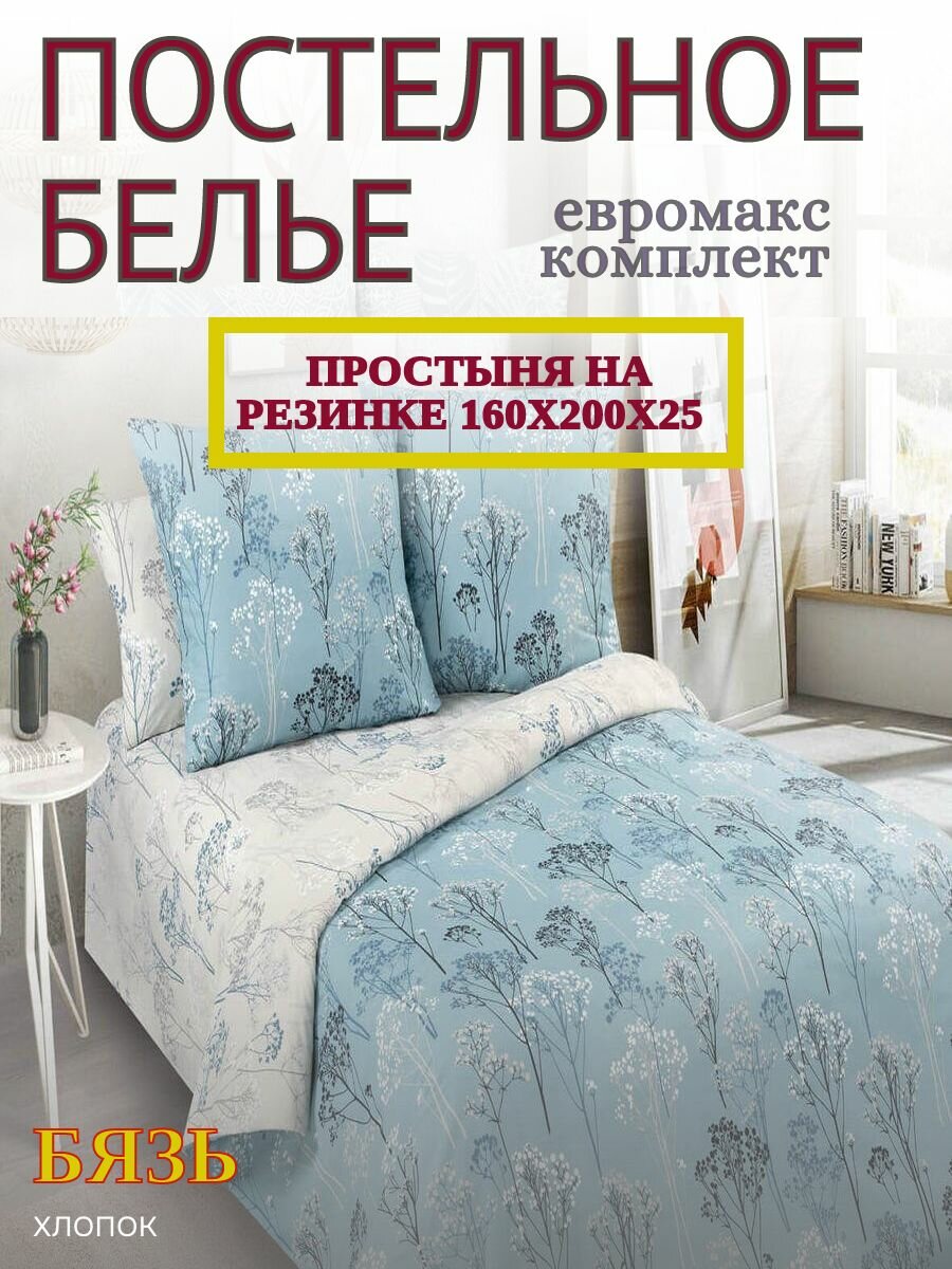 Постельное бельё Yason-Tex "Вереск", бязь, Евро макс на резинке 160х200 , голубой