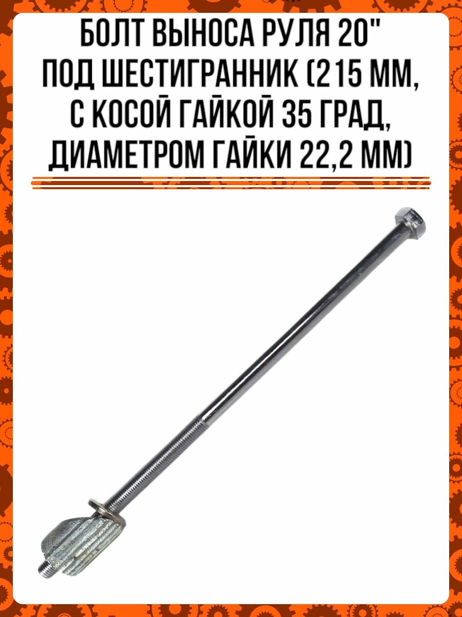 Болт выноса руля 20" под шестигранник (215 мм, с косой гайкой 35 град, диаметром гайки 22,2 мм)