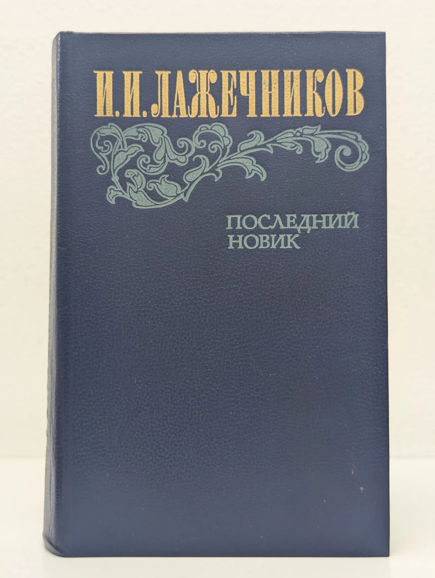 Последний Новик Лажечников Иван Иванович 1983
