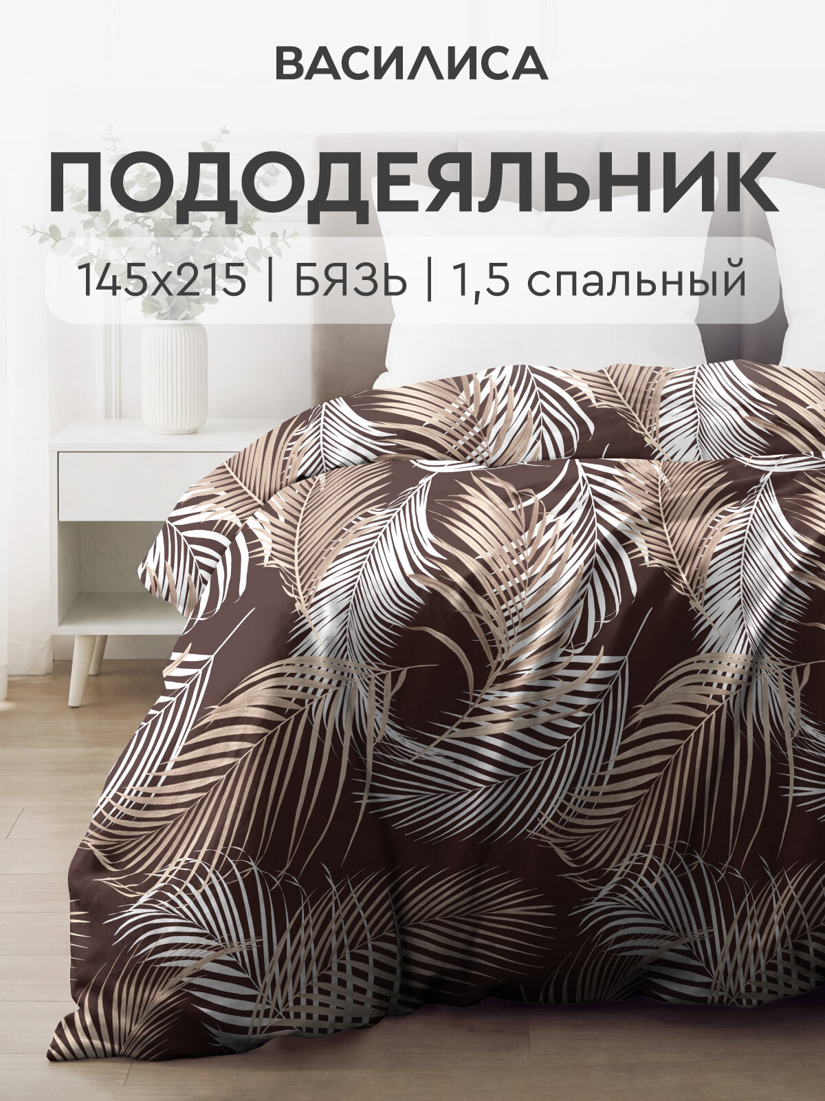 Пододеяльник Василиса 1,5-спальный 145х215 см, Бязь, хлопок 100%, Шерри